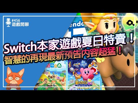 『狐狸牧場 foxranch』Switch夏季特賣懶人包！