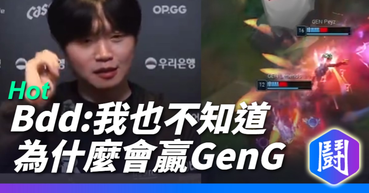 KT Bdd：完全不知道為什麼會贏GenG，覺得中路史矛德不錯