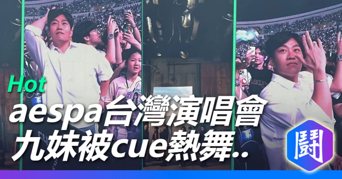 aespa演唱會 鏡頭cue到joeman跳armageddon