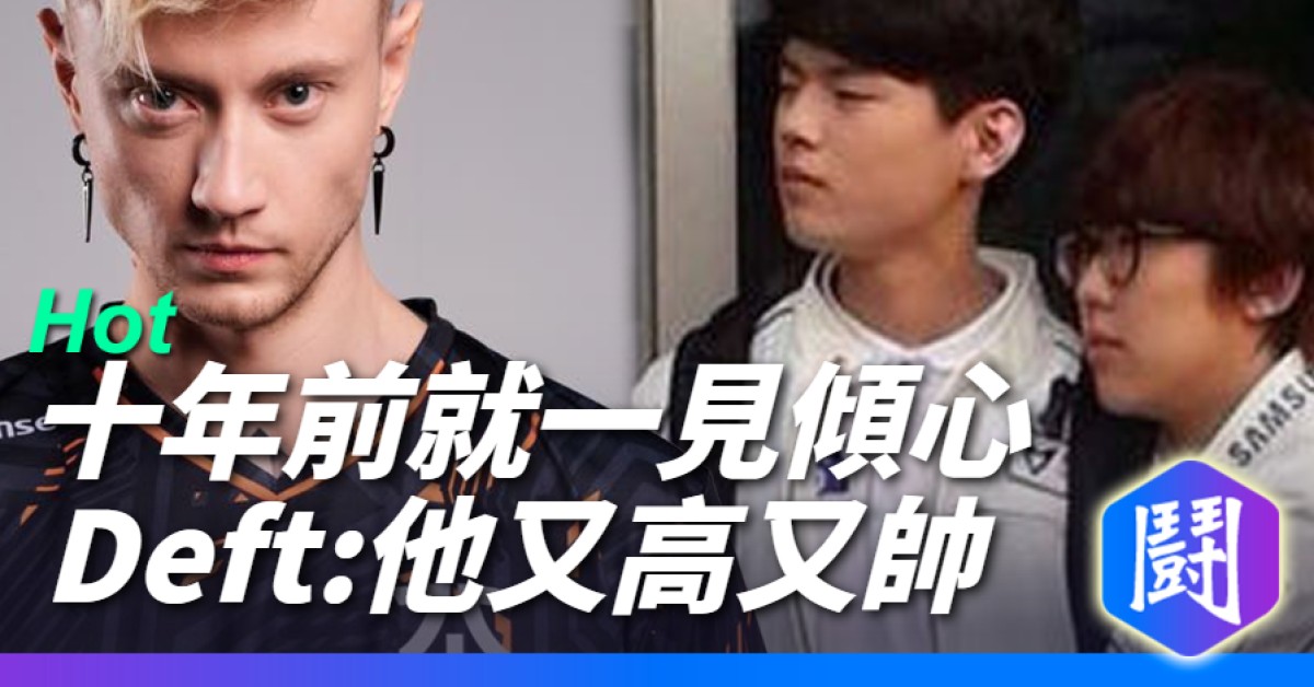 Imp和Deft討論Rekkles很帥…對話怎麼聽起來甲甲的
