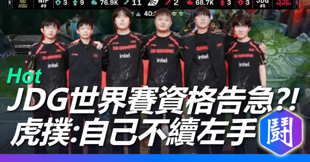 JDG不敵NIP，成為LPL夏季賽季後賽第三支被淘汰的隊伍