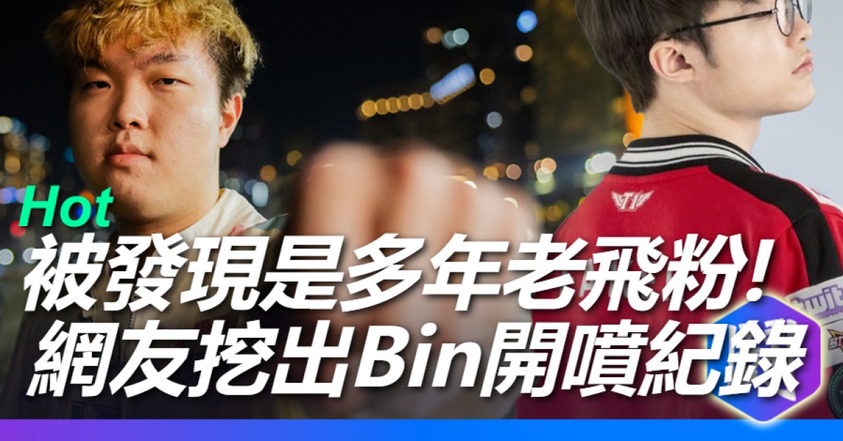 虎撲熱議：Bin被發現六年前曾和網友對噴維護Faker