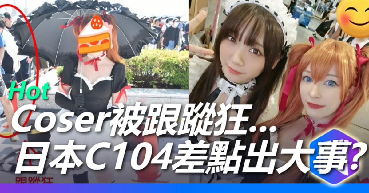 日本C104 Coser蛋糕姬參加卻遭跟蹤狂襲擊! 警方與工作人員態度讓她失望