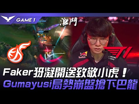 KDF vs T1 Faker犽凝開送玩不出效果！Gumayusi局勢崩盤搶下巴龍！Game 1