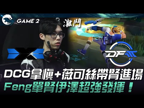 DFM vs DCG DCG拿慎+薇可絲帶腎進場！Feng單腎伊澤超強發揮！Game 2