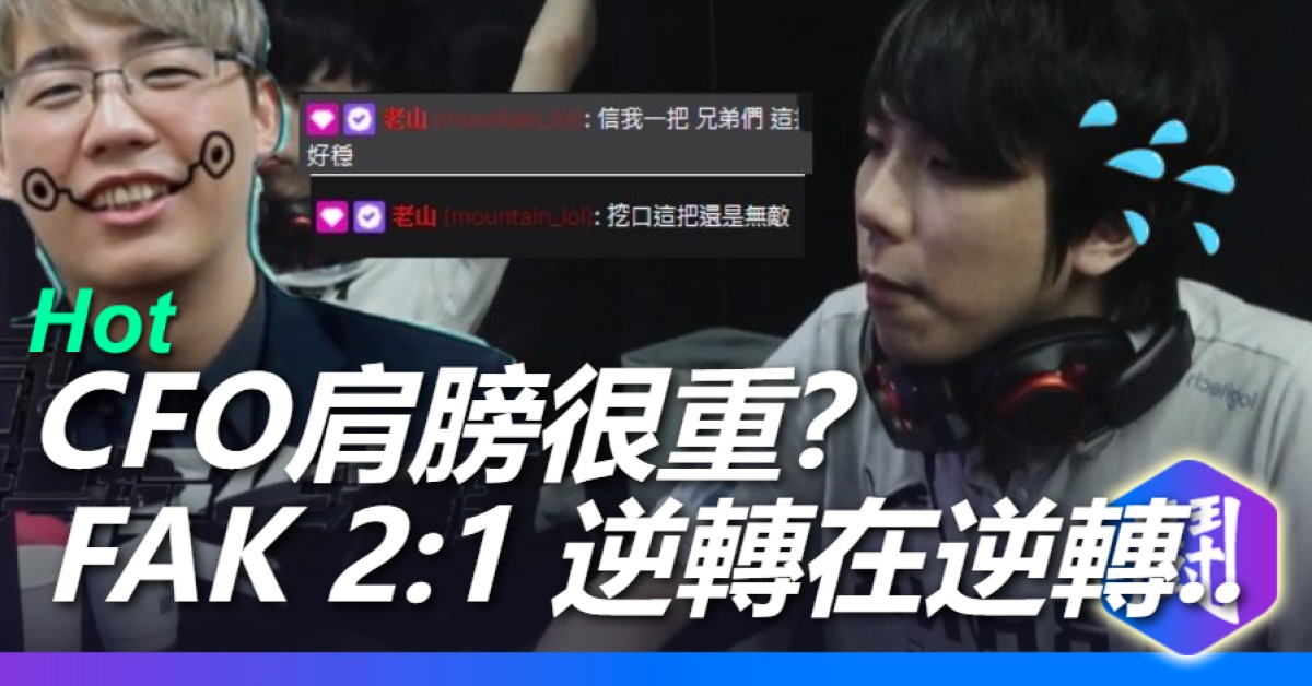 CFO FAK 兩隊肩膀很重? 風向轉來轉去? 是誰在作法? 場上打得火熱 老山跟大楷也在聊天室打得火熱