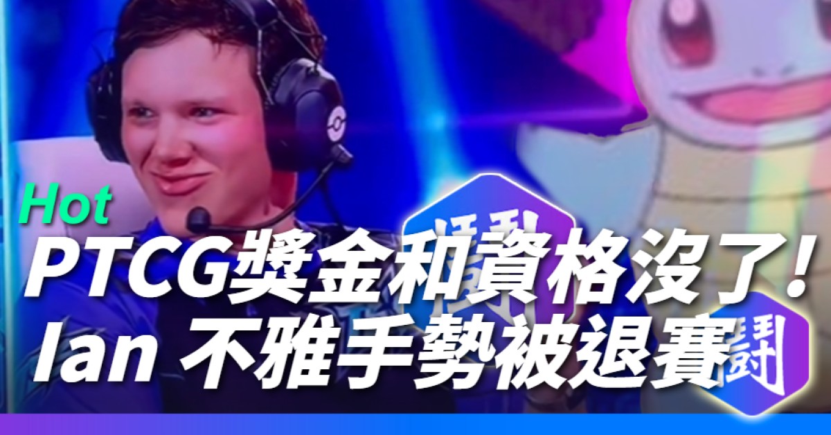 Ian Robb在賽場上做不雅手勢被拔除四強資格