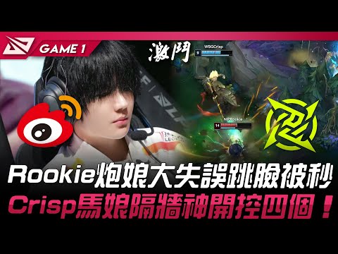 【最強聯盟】WBG vs NIP | 2024 LPL夏季季後賽