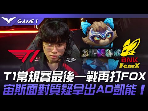 【最強聯盟】T1 vs FOX | 2024 LCK夏季賽