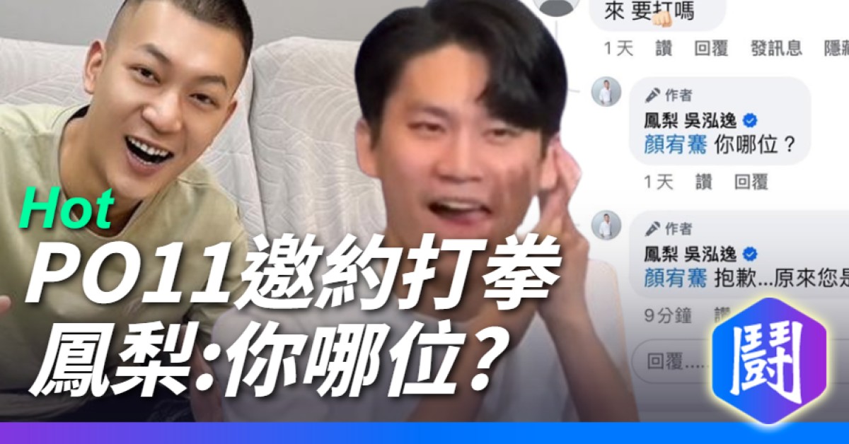 po11約鳳梨打拳上，結果對方根本不知道他是誰