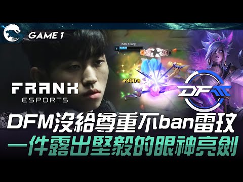 FAK vs DFM DFM沒給尊重不ban雷玟！一件露出堅毅的眼神亮劍！Game 1
