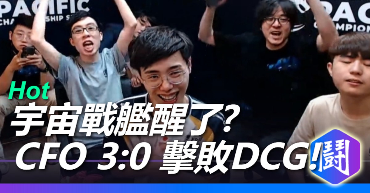 PCS CFO狼魂喚醒? 3:0 送 DCG下去