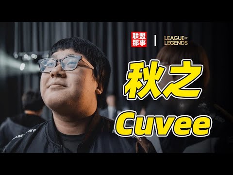 這個紀錄誰能破？高考落榜生，總是被忽略的世界賽單殺王，秋之Cuvee【聯盟那些事兒】