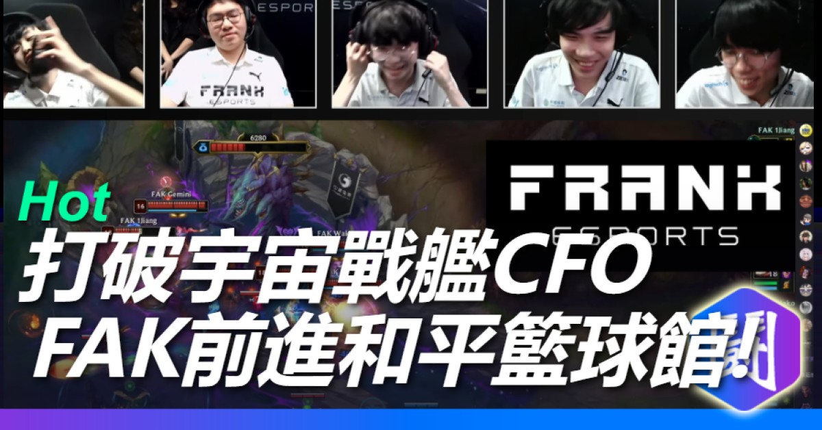 〈Chawy嘴砲精華〉 CFO結束2024夏天 FAK前進和平籃球館