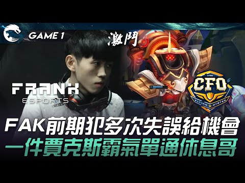 【最強聯盟】FAK vs CFO | 2024 PCS夏季季後賽