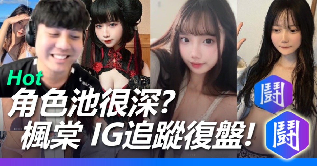 都說MAPLE只追正妹IG，來實地勘察一下