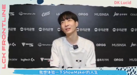 Lucid：如果能交換人生 我想選擇Showmaker選手