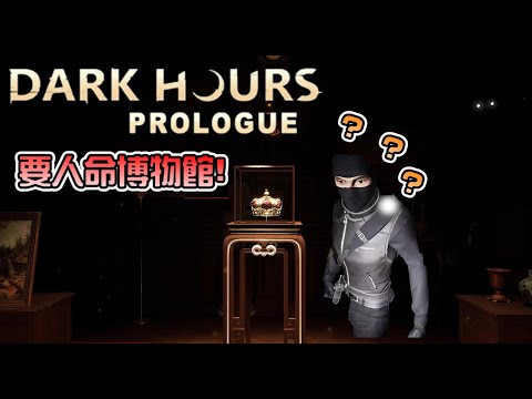 潛入博物館遇上恐怖怪物!!【Dark Hours: Prologue】