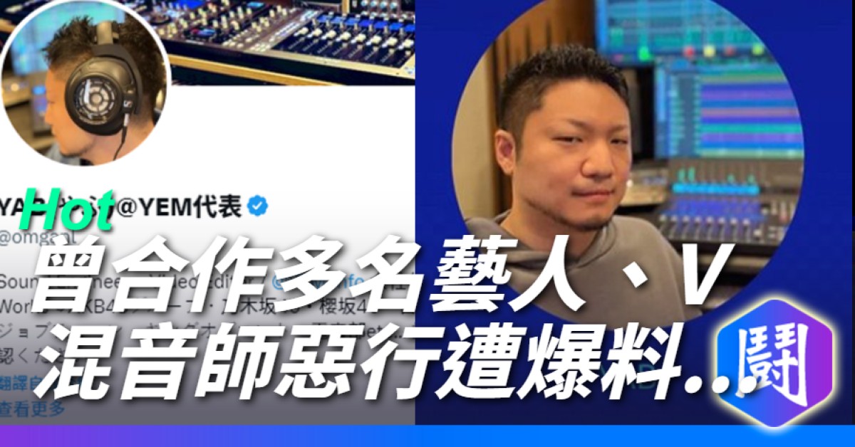 曾合作過多名Vtuber、藝人 混音師YAB(やぶ) 被毀滅式爆料