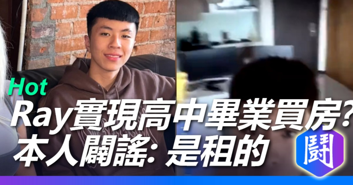 (更:是租的) Ray開箱他在台灣買的房子..