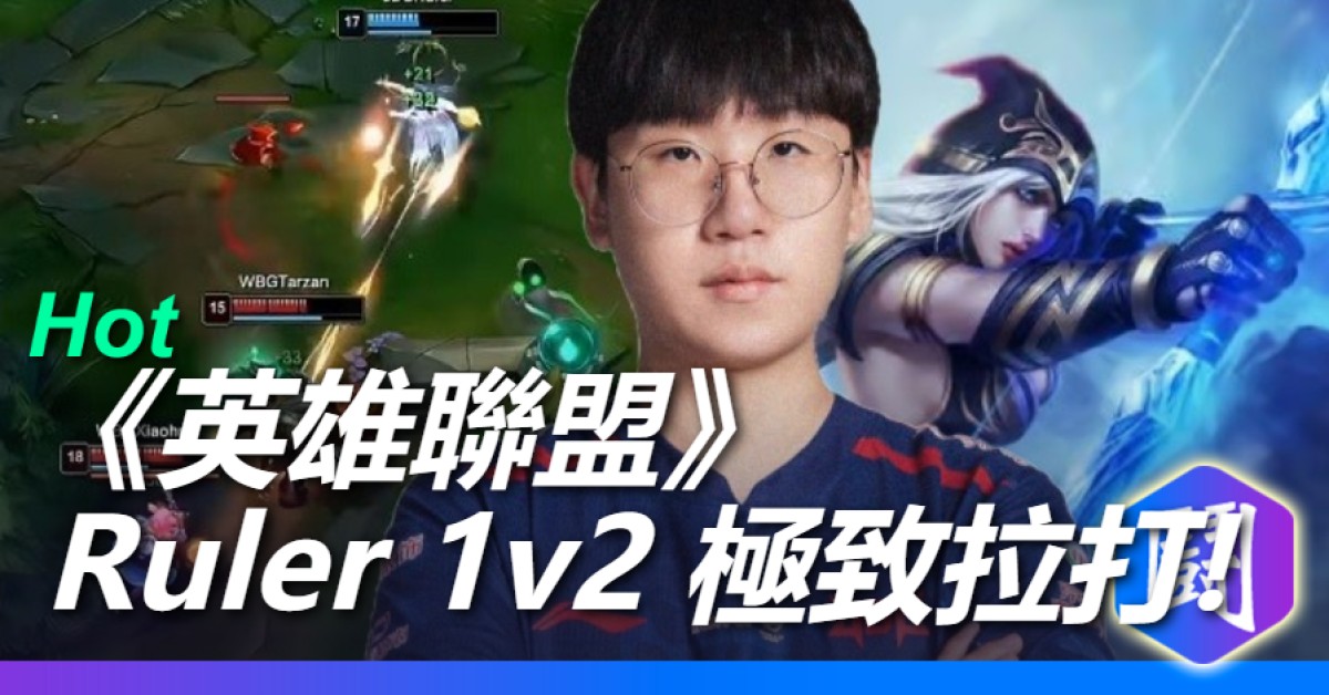 Ruler站在AD巔峰的極致拉打