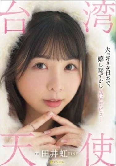 找到有購買 fsdss-839 台灣天使的網友了！