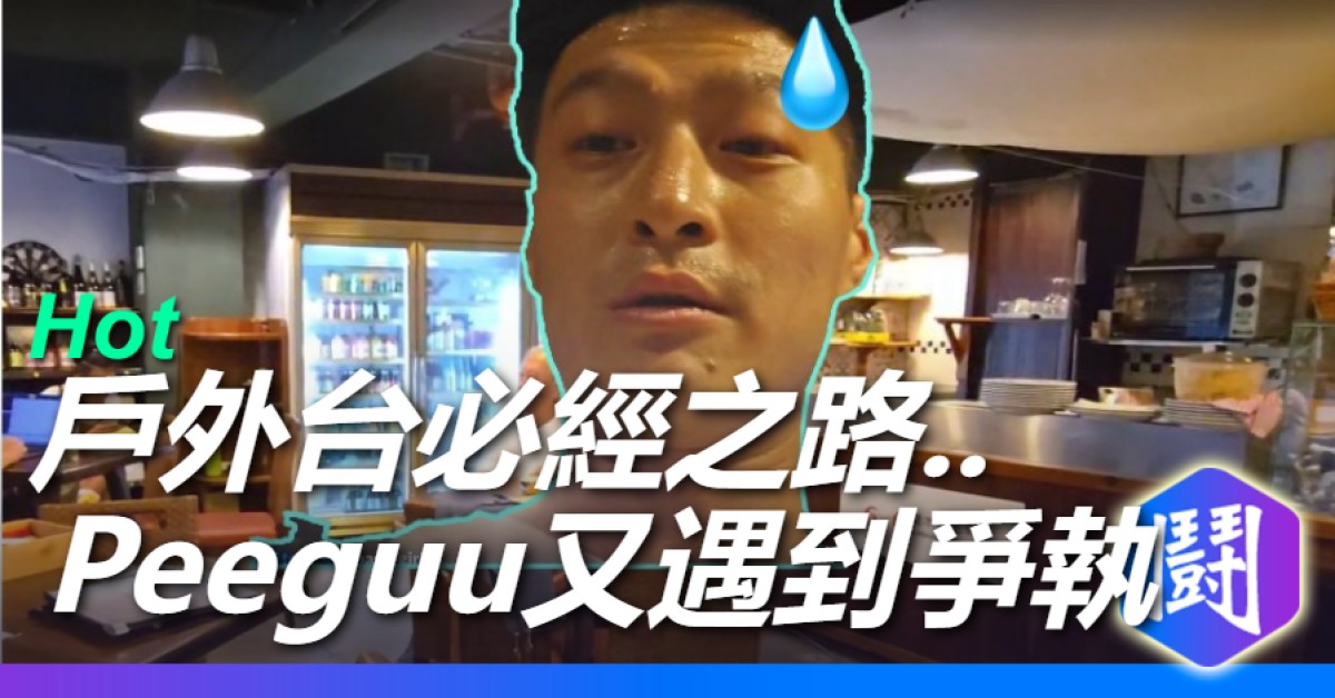 屁股Peeguu 又在實況遇到爭執了