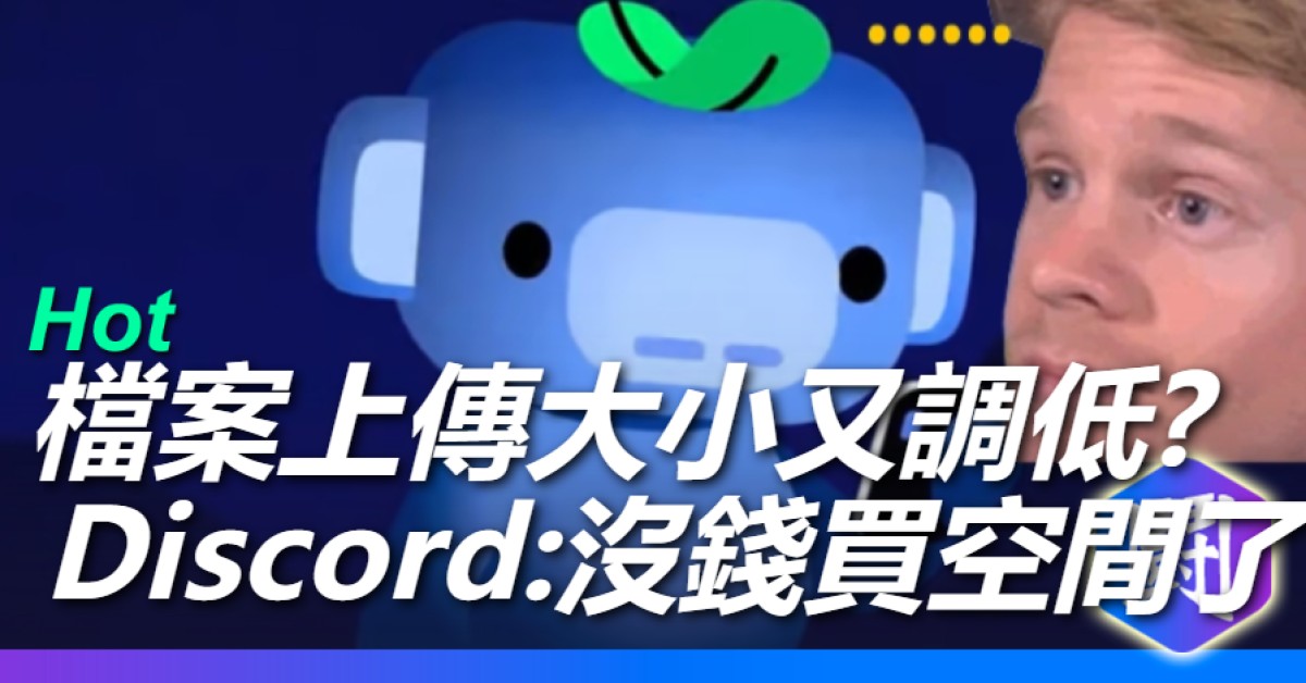 Discord：儲存管理系統太貴了，檔案上傳限制改成10MB