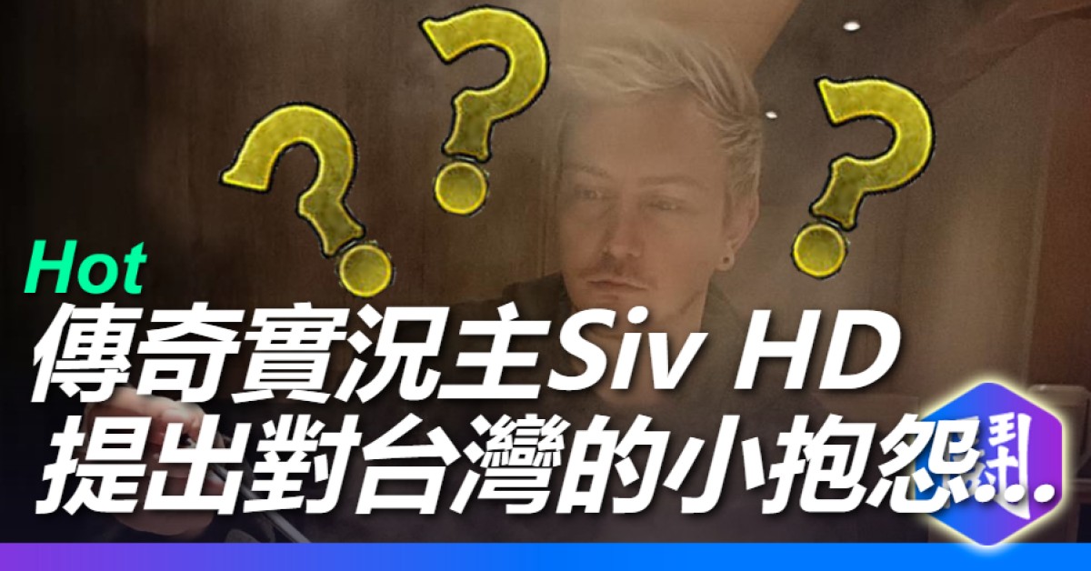 在台灣努力的實況主Siv HD.. 突然自己對人生內心有了抱怨與困惑..