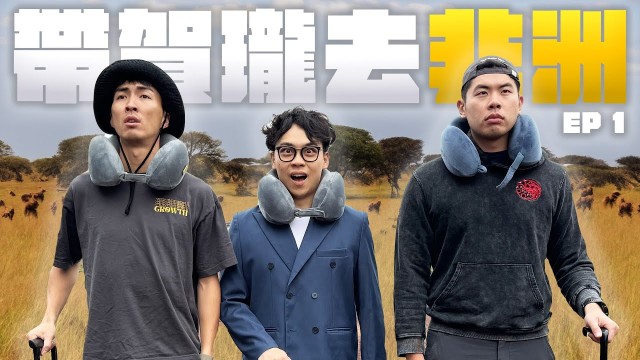 看完dodoman跟賀瓏的非洲之旅好尷尬