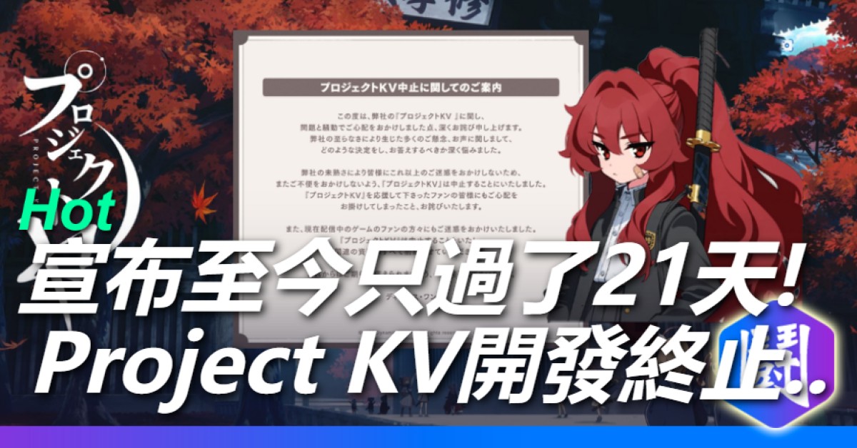 《蔚藍檔案》前開發團隊 Dynamis One 宣布《Project KV》製作中止