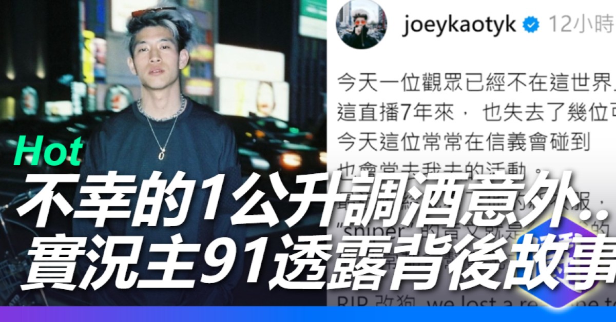 一公升的眼淚調酒意外.. 實況主Joey透露背後的觀眾故事