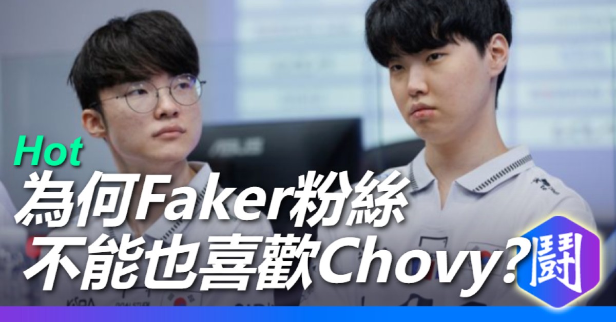 國外論戰 : 為什麼 Faker 的粉絲不能也喜歡 Chovy