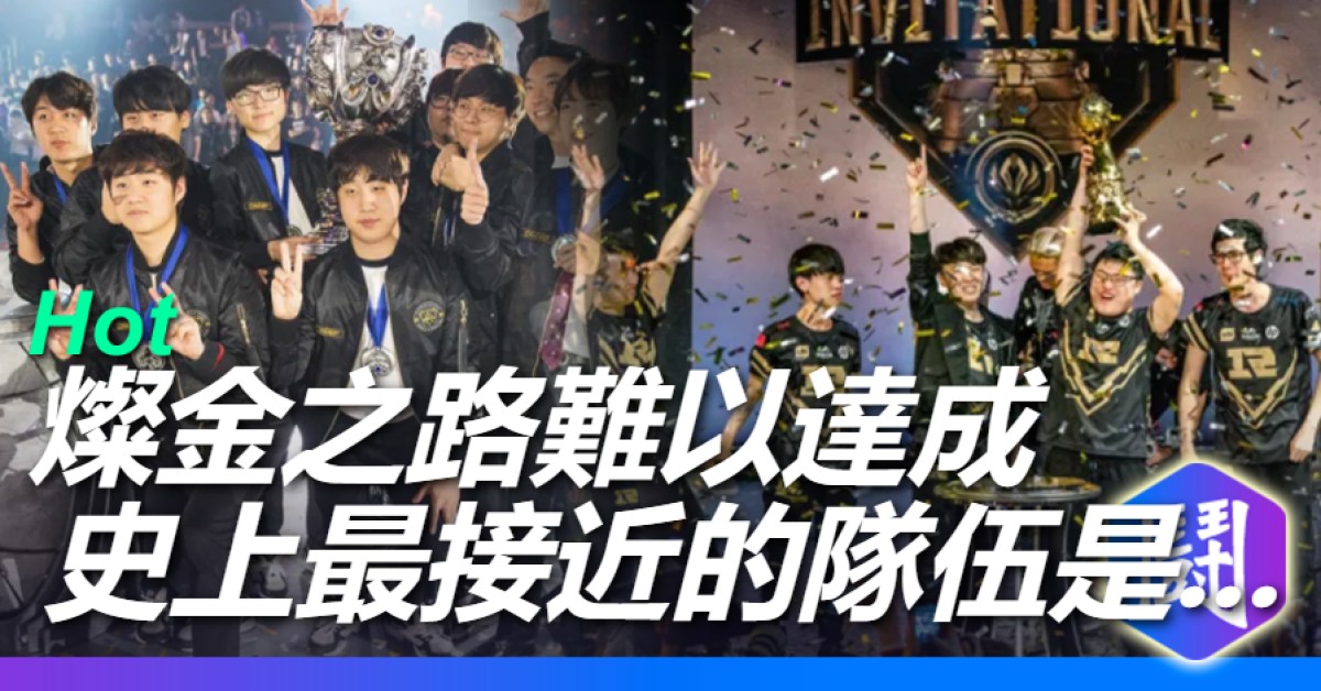 LOL官推盤點歷屆最接近黃金之路的隊伍：SKT、RNG、G2、JDG