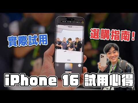 iPhone 16 Pro全系列分析 要怎麼買一次看【Joeman】