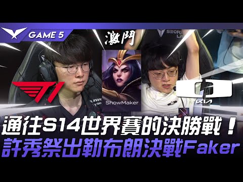 T1 vs DK 通往S14世界賽的決勝戰