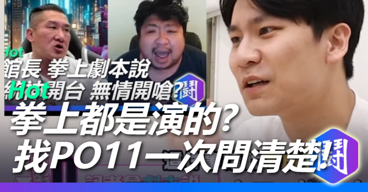 《拳上》記者會都是演的？主辦PO11還原現場：館長就是在蹭