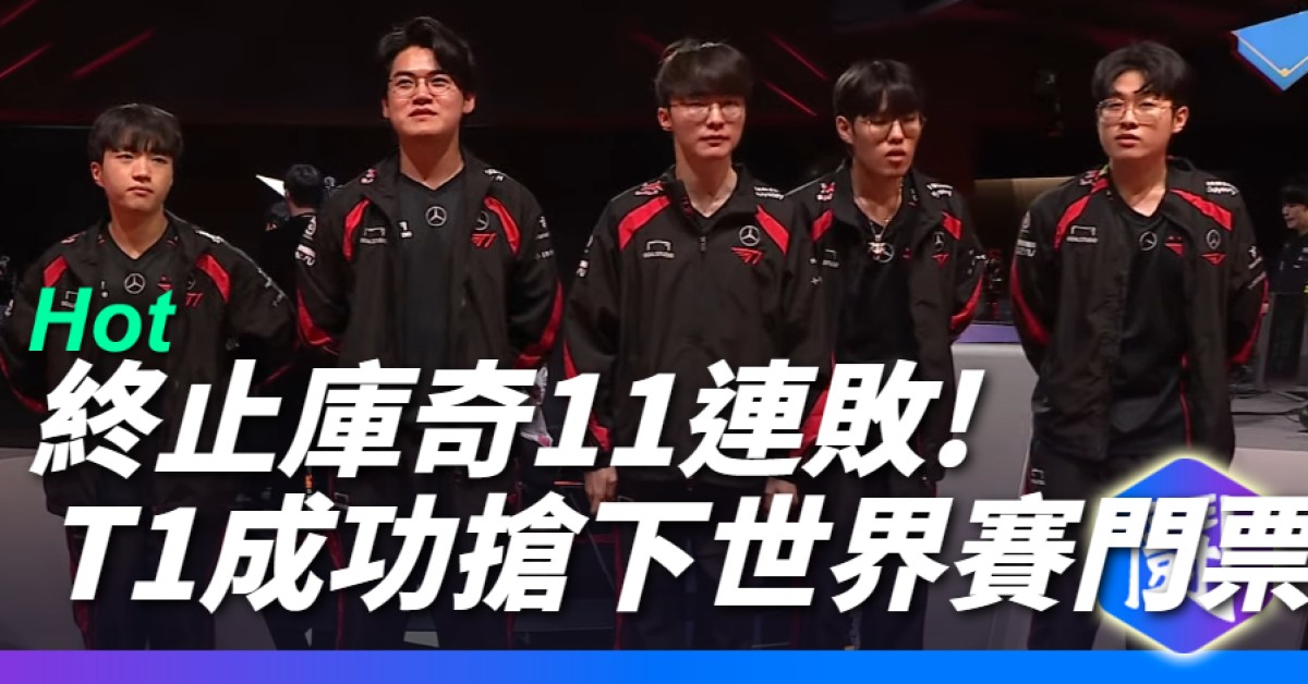 不信邪vs迷信！硬是要拿庫奇的李哥對上跟許秀決勝局拿LB的Bdd！T1最終趕上尾班車首次連續四年參加世界賽！