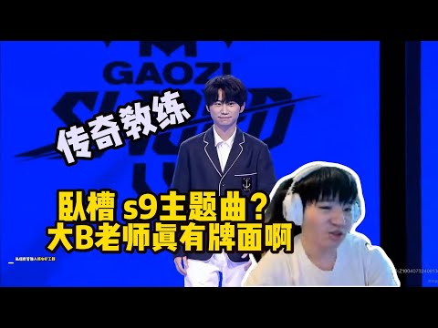 【英雄聯盟】letme看解說杯線下賽Doinb出來的一瞬間官方立刻播放S9冠軍主題曲 牌面直接拉滿