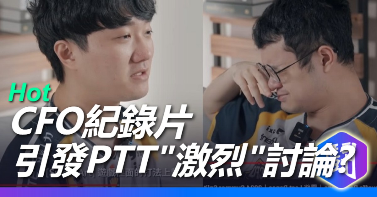 PTT熱議 : CFO紀錄片看起來有人在搞"氣氛"?