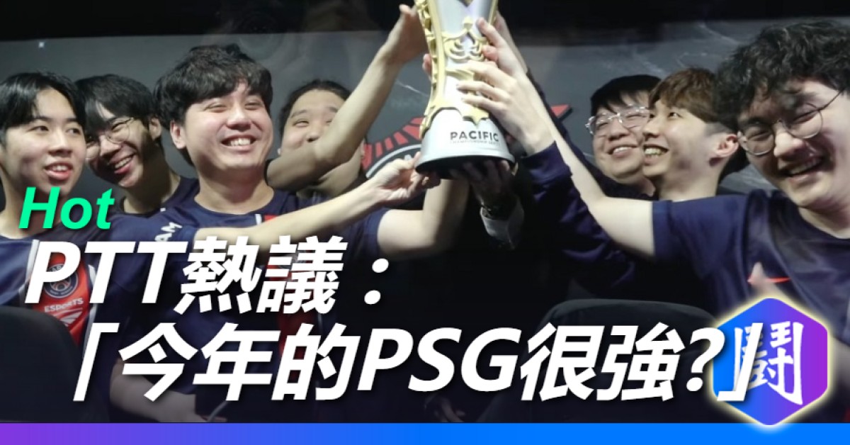PTT熱議 : 今年的PSG真的有這麼強？