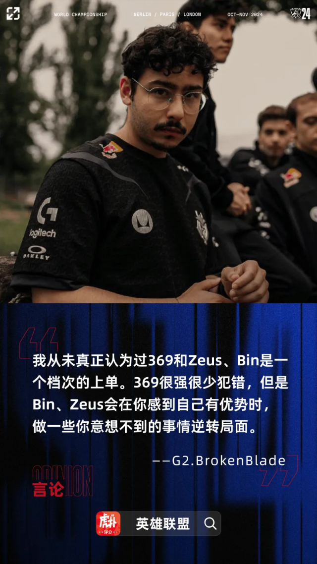 BrokenBlade：我從未真正認為369和Bin、Zeus是一個檔次的上單