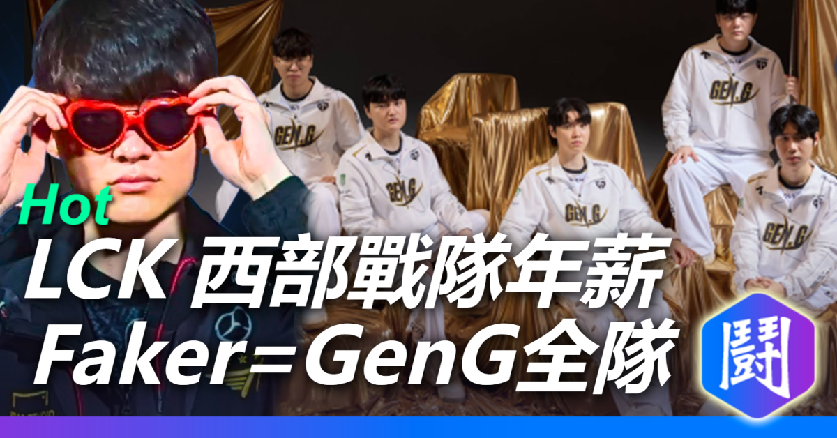 LCK前五隊伍 2024年的年薪 Faker的年薪=GenG全隊