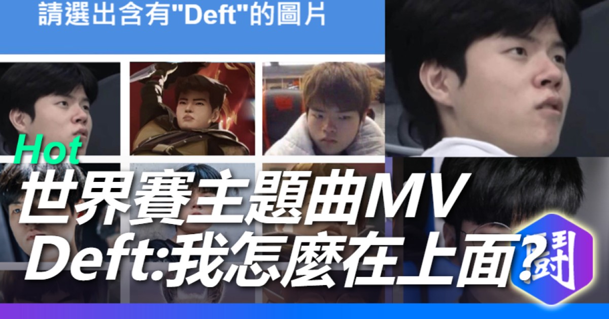 充滿了駝的MV Deft：我以為那是我