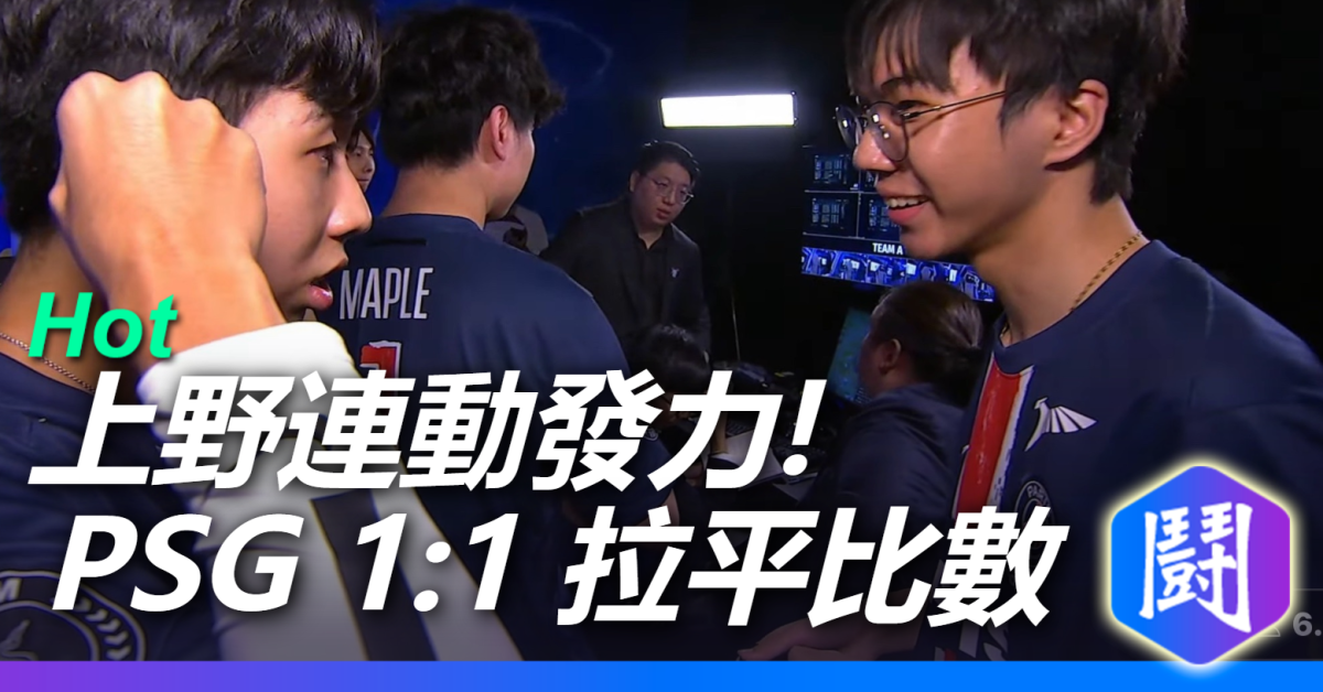 【戰報】PSG vs PNG | 2024世界大賽入圍賽 G2