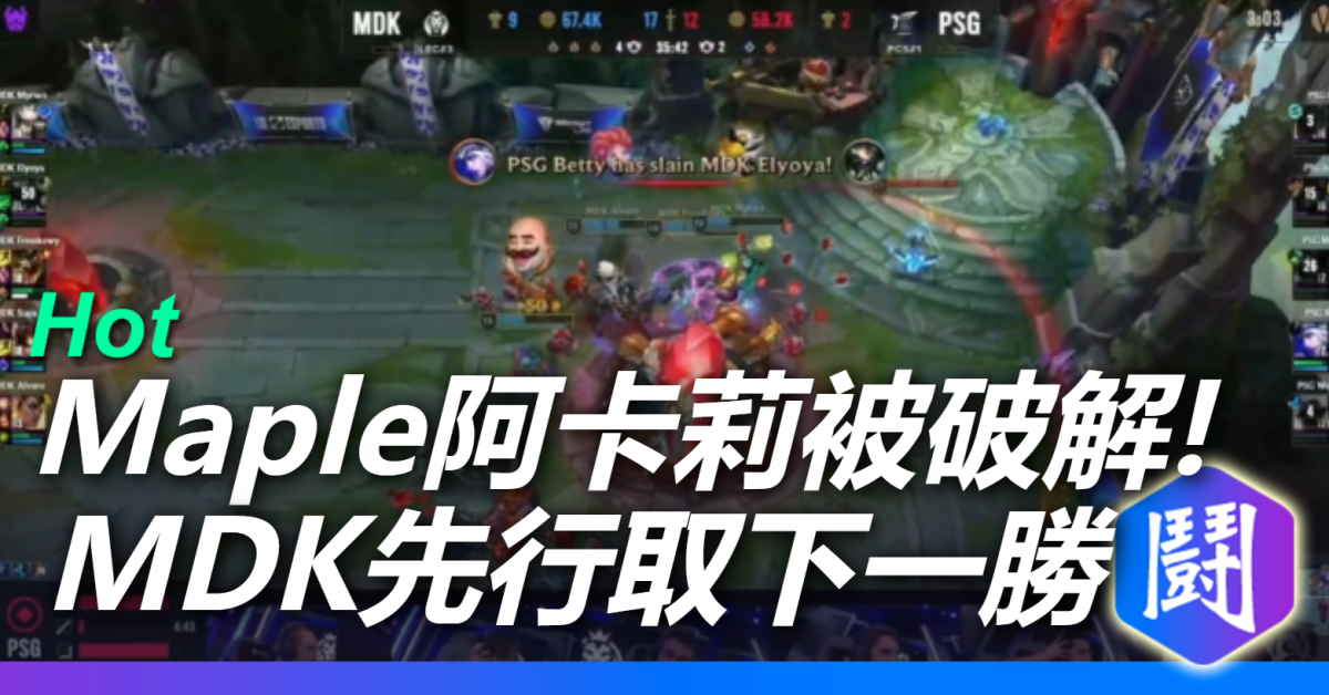 【戰報】PSG vs MDK | 2024世界大賽入圍賽 G1