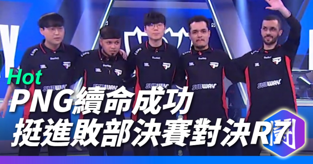 PNG續命成功! VKE成為本次世界賽首隻出局隊伍