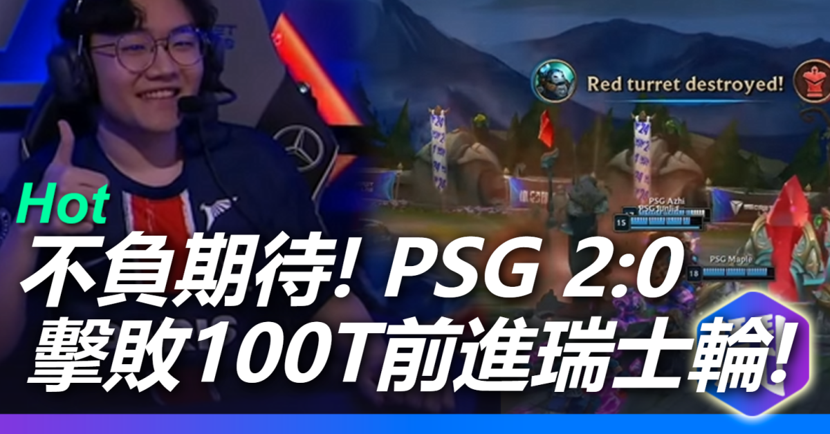 【戰報】PSG vs 100T | 2024世界大賽入圍賽 G2