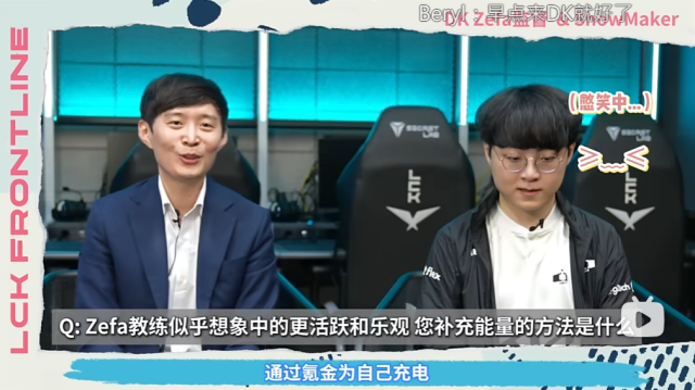 DK監督Zefa：替自己充電的方式是課金