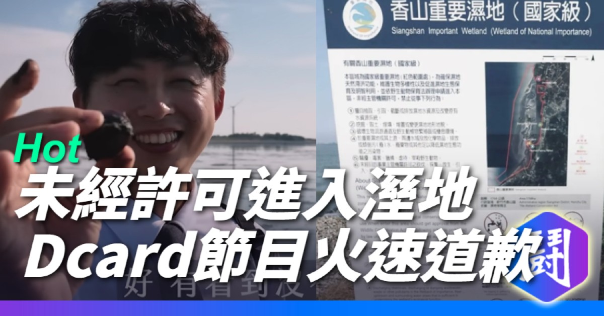 DCARD的電車吃漢出大事? 未經許可進入濕地，團隊馬上道歉了